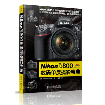 {正版新书}Nikon D800数码单反摄影宝典9787115319784