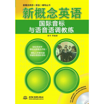 新概念英语（新版）辅导丛书：新概念英语国际音标与语音语调教练（附赠光盘1张）