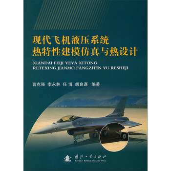 现代飞机液压系统热特性建模仿真与热设计
