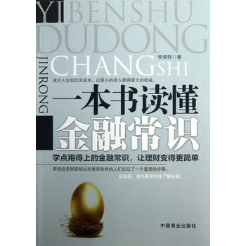 一本书读懂金融常识