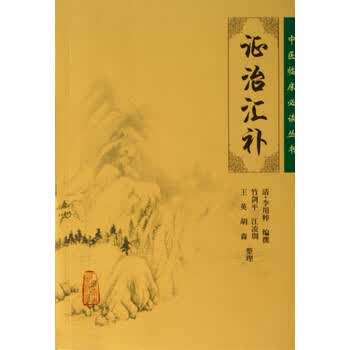 证治汇补/中医临床必读丛书