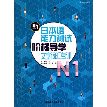 新日本语能力测试阶梯导学(N1文字词汇专训)