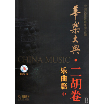 华乐大典(附光盘二胡卷乐曲篇中)