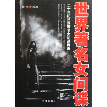世界*名女间谍(二十世纪世界*名女间谍传奇)