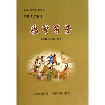 后圣荀子(电影文学剧本)