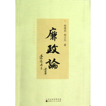 廉政论