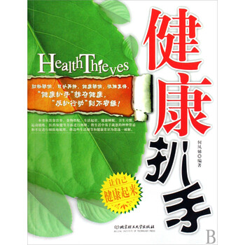 健康扒手