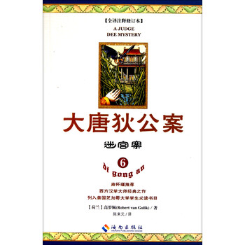 大唐狄公案(6迷宫案全译注释修订本)