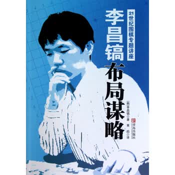 李昌镐布局谋略(21世纪围棋专题讲座)
