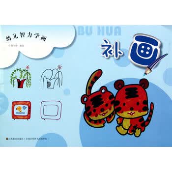 补画/幼儿智力学画