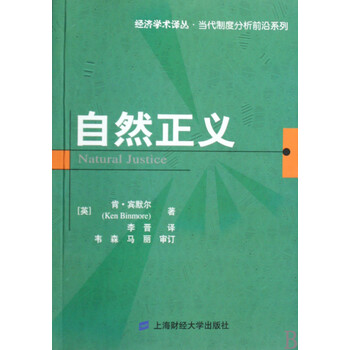 自然正义/当代制度分析前沿系列/经济学术译丛
