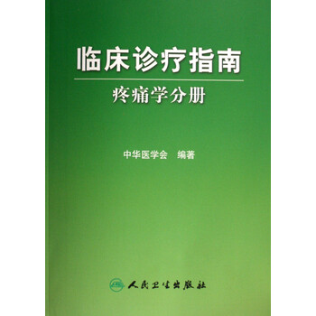 临床诊疗指南(疼痛学分册)