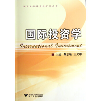国际投资学/浙江大学现代经济学丛书
