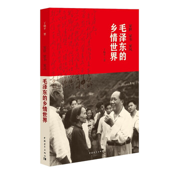 [正版图书]毛泽东的乡情世界