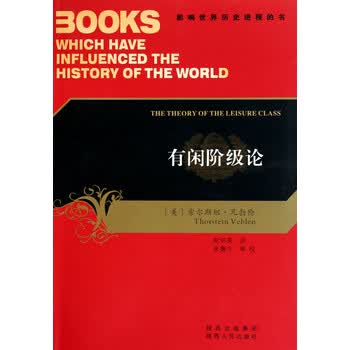 有闲阶级论/影响世界历史进程的书