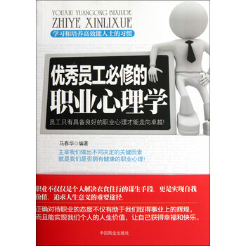 **员工必修的职业心理学