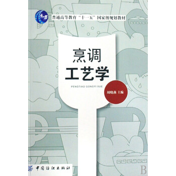 烹调工艺学(普通高等教育十一五***规划教材)