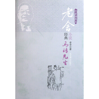 老舍经典小说(马裤先生名家插图本)(精)