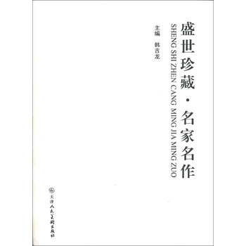   盛世珍藏·名家名作 专著 韩吉龙主编 sheng shi zhen cang ming