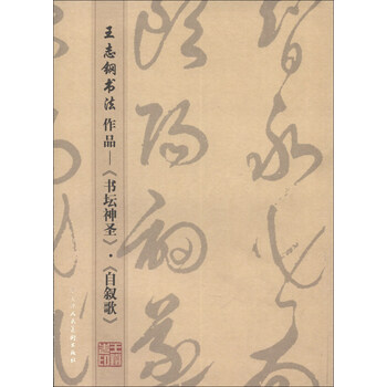 王志纲书法作品：《书坛神圣》·《自叙歌》