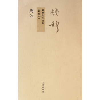 周公(新校本)/钱穆先生全集