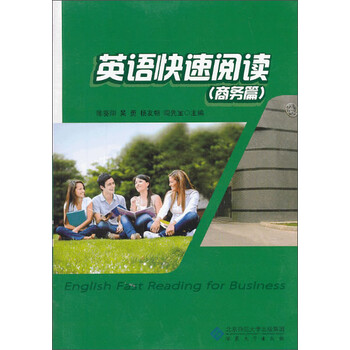 英语快速阅读（商务篇）