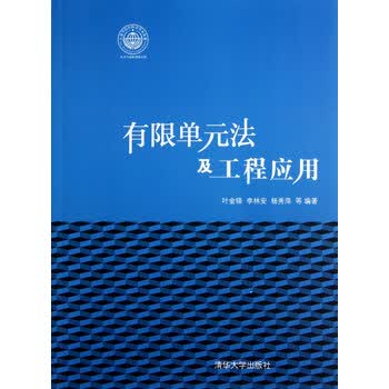 有限单元法及工程应用