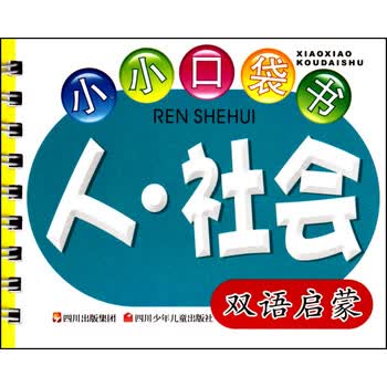 人社会双语启蒙/小小口袋书