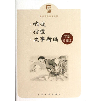 呐喊彷徨故事新编(丁聪插图本)(精)