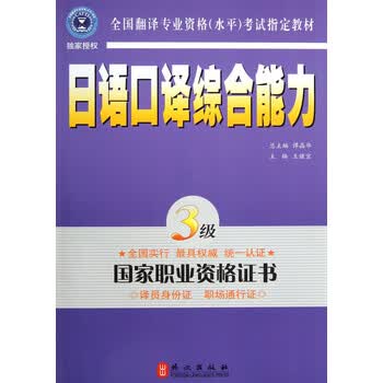 日语口译综合能力(附光盘)