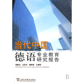 当代中国德语专业教育研究报告