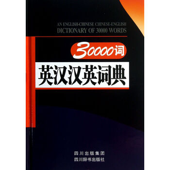 30000词英汉汉英词典(精)