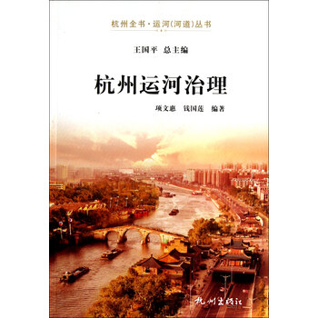 杭州运河治理/杭州全书运河河道丛书