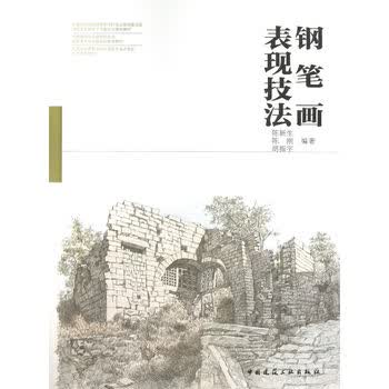 钢笔画表现技法(全国高校建筑学与环境艺术设计专业美术系列教材)