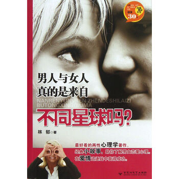 男人与女人真的是来自不同星球吗