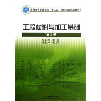 工程材料与加工基础(第2版)