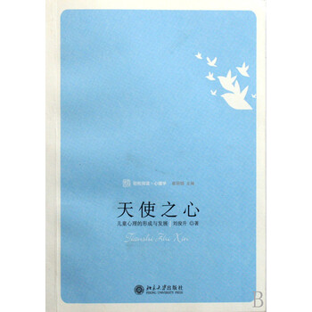 天使之心(儿童心理的形成与发展)