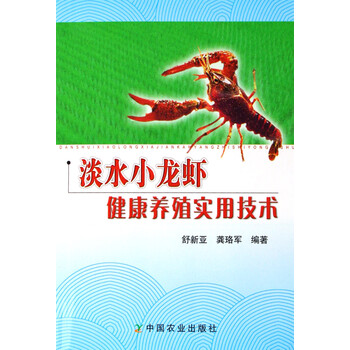 淡水小龙虾健康养殖实用技术
