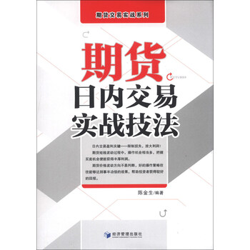   期货日内交易实战技法9787509624036经济管理
