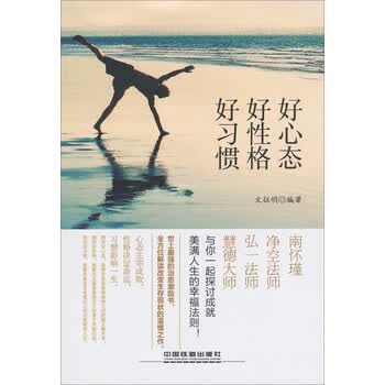 好心态好性格好习惯9787113164119