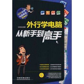 {正版新书}外行学电脑-从新手到高手9787113161118