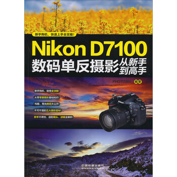 【正版新书】Nikon D7100数码单反摄影从新手到高手   9787113166670