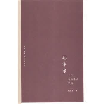 毛泽东9787108047465生活.读书.新知三联书店