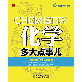 中学知识轻松学：化学多大点事儿（人邮普华出品）