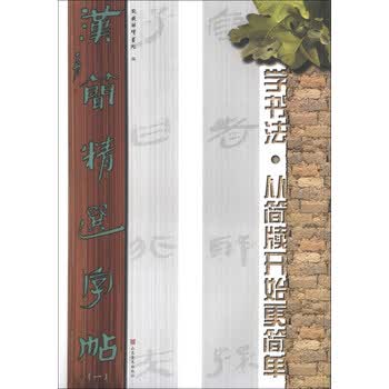 汉简精选字帖（1）