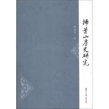 扫叶山房史研究