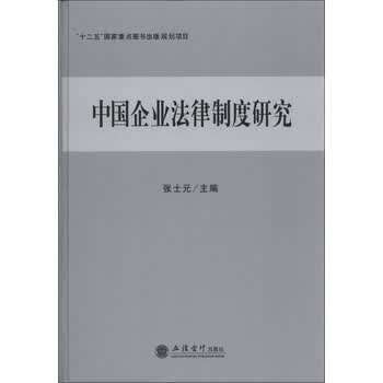 中国企业法律制度研究