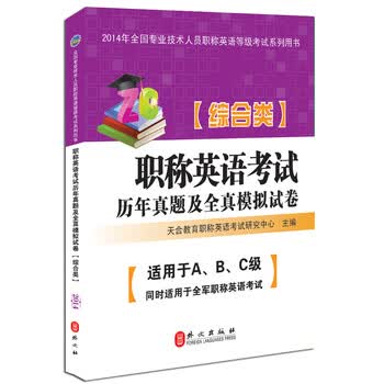 2014年全国专业技术人员职称英语等级考试系列用书：职称英语考试历年真题及全真模拟试卷（综合类）
