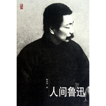 人间鲁迅(上下)