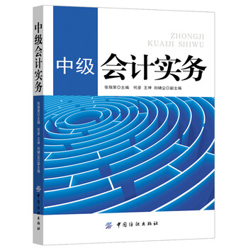 中级会计实务